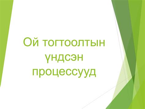 сургуулийн бага насны хүүхдийн ой тогтоолт түүнийг судлах боломж Pptx