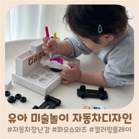유아 미술놀이 자동차 장난감 토이트론 파오슈와츠 자동차디자인 컬러링플레이 네이버 블로그