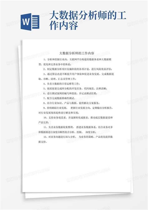 大数据分析师的工作内容word模板下载编号qojxbpdz熊猫办公