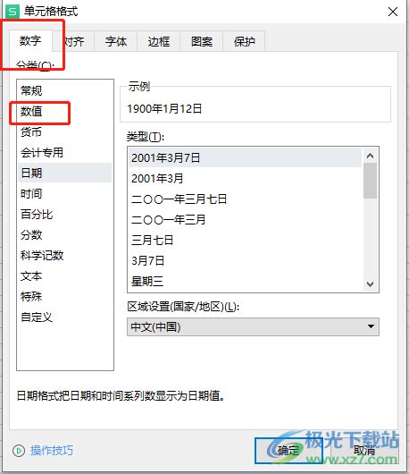 Wps表格输入数字变成日期怎么办？ 电脑版wps表格更改单元格数字格式的方法 极光下载站