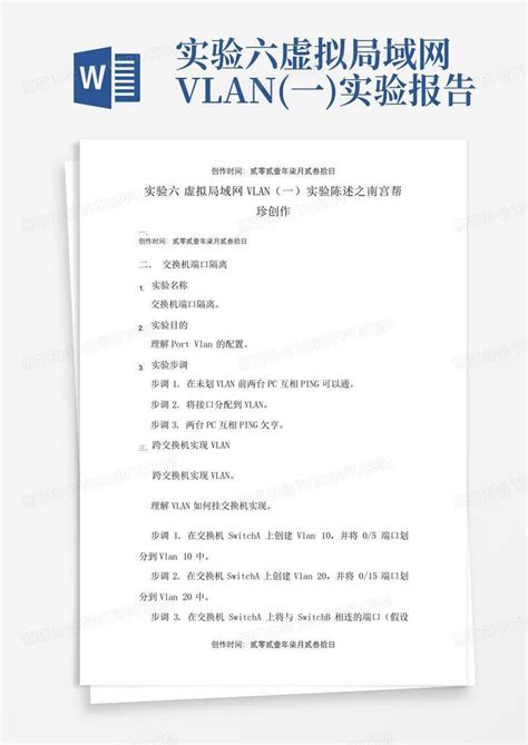 实验六虚拟局域网vlan一实验报告 Word模板下载编号qzjjodkd熊猫办公