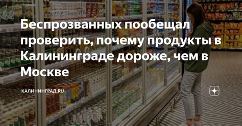 Беспрозванных пообещал проверить, почему продукты в Калининграде дороже ...