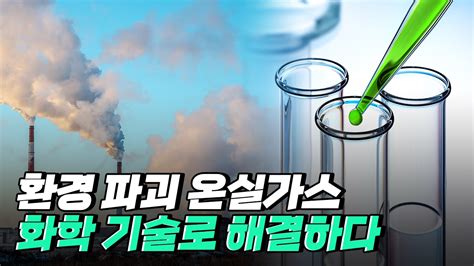 이산화탄소를 유용한 기술로 전환하는 기술 Ccu