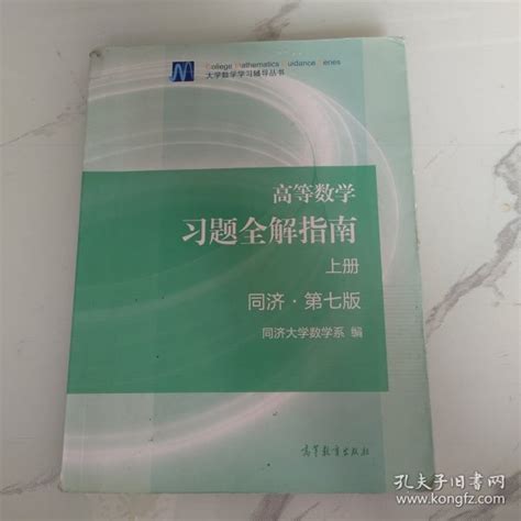 ，高等数学习题全解指南（上册 第七版）， 同济大学数学系 编 孔夫子旧书网