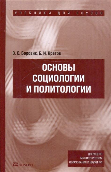 Книга: "Основы социологии и политологии" - Боровик, Кретов. Купить ...