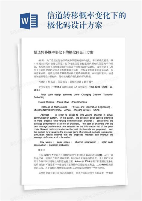 信道转移概率变化下的极化码设计方案模板下载 设计方案 图客巴巴