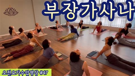 엔젤요가 오전요가 수업영상47 부장가사나 Youtube