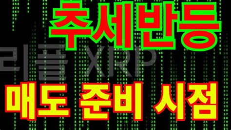 리플 』 추세까지 반등 매도 준비 시점 잡아놓으셔야 리플 리플코인 코인 리플전망 비트코인 비트토렌트 시바이누