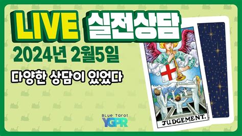 20240205라이브의 편집없는 실전상담 영상 Youtube