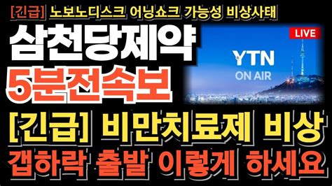 삼천당제약 주가 전망 긴급 노보노디스크 어닝쇼크 가능성 비상사태 월요일 갭하락 출발 무조건 이렇게 하세요 정확하게 상황파악하고 대응해야됩니다 Youtube