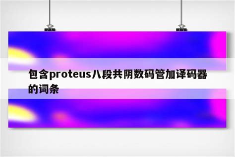 包含proteus八段共阴数码管加译码器的词条 Proteus相关 Proteus8软件proteus软件