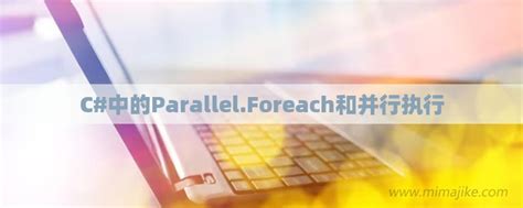 C 中的Parallel Foreach和并行执行 密码极客