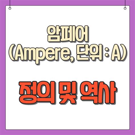 암페어ampere 단위 기호 A 정의 및 역사 네이버 블로그