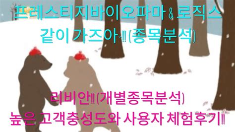 미국주식 리비안 종목분석 및 프레스티지바이오파마 And 로직스 개별종목분석 같이 가즈아~~ 함께 가즈아~~ Youtube