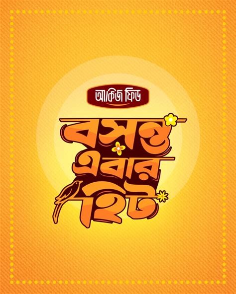 বসন্তের নতুন রঙ খামারে আনবে সাফল্য রেজাল্ট হবে হিট আকিজ ফিড এর পক্ষ থেকে সবাইকে পহেলা