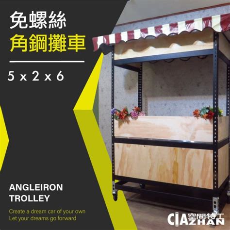 【空間特工】黑色免螺絲角鋼五尺攤車 Yahoo奇摩拍賣