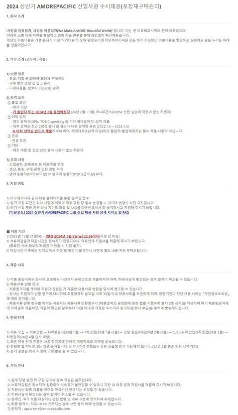 아모레퍼시픽 2024 상반기 Amorepacific 신입사원 수시채용포장재구매관리 공모전 대외활동 링커리어