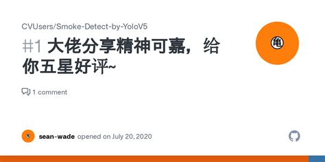 大佬分享精神可嘉，给你五星好评~ · issue 1 · cvusers smoke detect by yolov5 · github