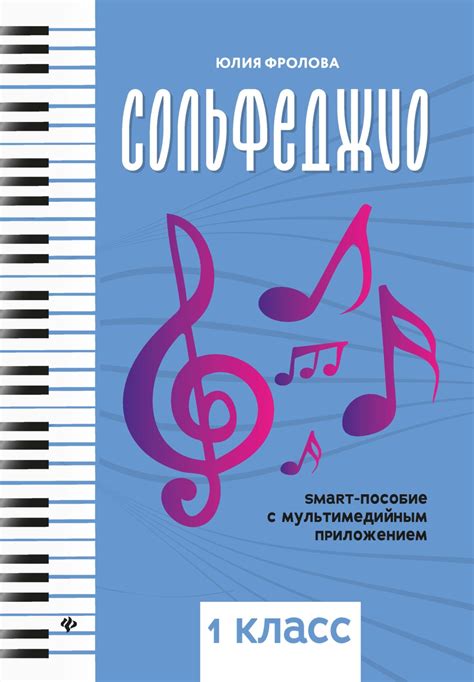 Купить Фролова Ю.: Сольфеджио 1 класс в Алматы – Магазин на Kaspi.kz