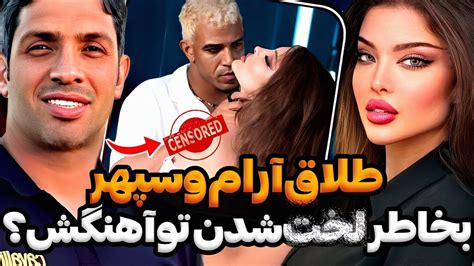 جدایی آرام جوینده وسپهر حیدری بخاطر برهنـ ـگی تو آهنگش بود؟😨 موزیک