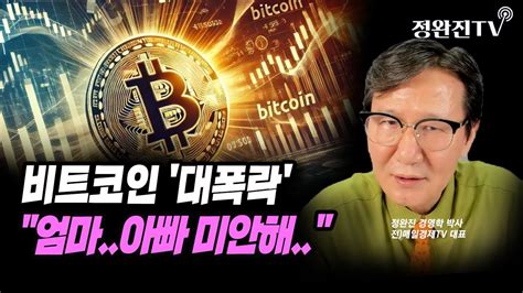 뉴스속보 비트코인 대폭락엄마아빠 미안해 정완진tv Youtube