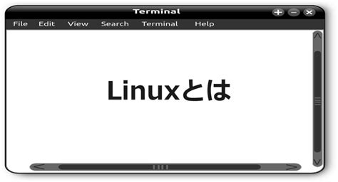 【linux入門】linuxとは Linux入門 PartⅠ 演習で学ぶインフラlinux