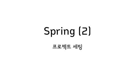 Spring 도입2 의존성 개념과 프로젝트 세팅 Spring 도입2 의존성 개념과 프로젝트 세팅