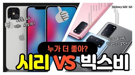 빅스비 Vs 시리 비교하기 Youtube