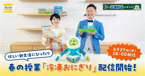 『delish Kitchen』が「冷凍貯金ラボ」とともに開校した「冷凍貯金のがっこう」の初回授業が4月27日木1800〜配信開始