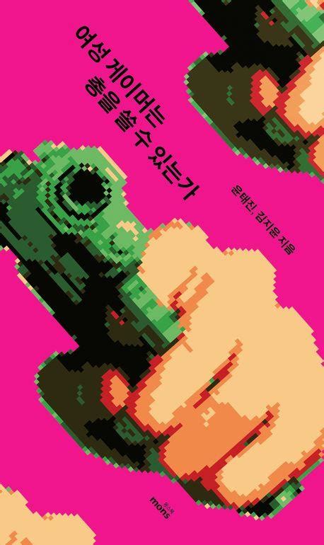 신간 여성 게이머는 총을 쏠 수 있는가 나무뉴스