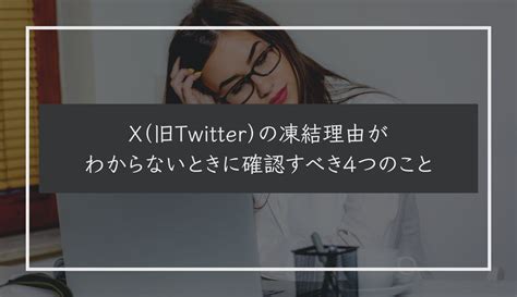 X（旧twitter）の凍結理由がわからないときに確認すべき4つのこと デジターミナル