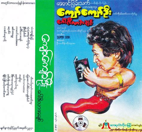 ဖြူနီဝါပြာတေးသံသာများ မူလ ကျော်ကျော်ဦး ဂေါ်ဇီလာအချစ်