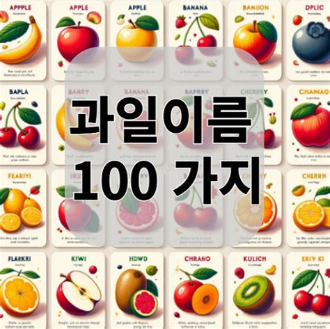 과일 종류 이름 100가지 모음 영어 표기 네이버 블로그