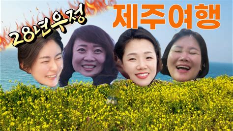 고딩동창 🛩 제주여행 브이로그 ㅣ 친구랑 여행 ㅣ 여행로그 ㅣ 2월제주 Youtube