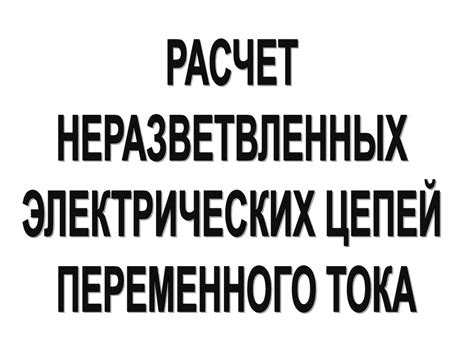 Расчет неразветвленных электрических цепей переменного тока