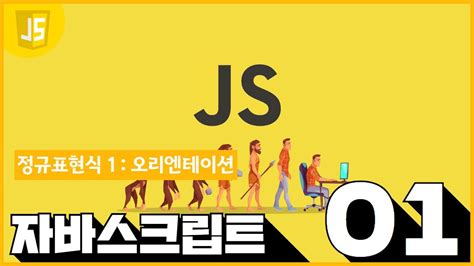 Javascript 정규 표현식 1 7 오리엔테이션 Youtube