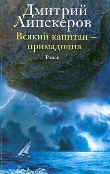 Книга: "Всякий капитан - примадонна" - Дмитрий Липскеров. Купить книгу ...