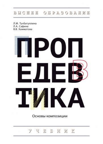 Книга: "Пропедевтика. Основы композиции. Учебник" - Тухбатуллина ...