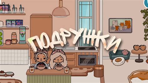 ПОДРУЖКИ | 1 - СЕРИЯ | TOCA BOCA | ТОКА БОКА - YouTube