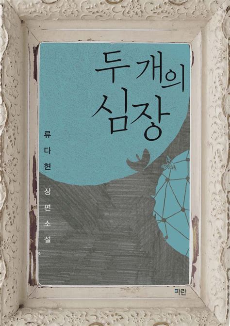 두 개의 심장 단행본 플링