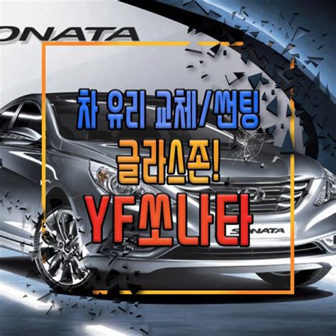 Yf소나타앞유리 현대자동차 Yf쏘나타 차유리 파손으로 인한 교체 금액 알아보는 방법은 네이버 블로그
