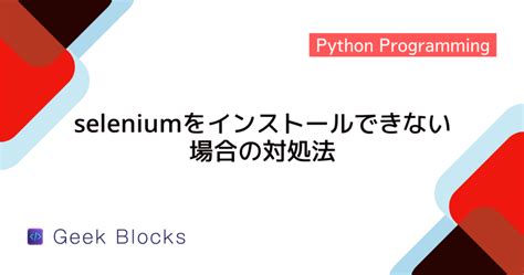 Python Seleniumで使うedge Driverのインストール方法 Geekblocks