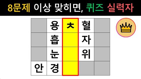 단어퀴즈 총10문제 중 8문제이상 맞히면 퀴즈 실력 인정 가로 세로 낱말 퀴즈 1332 뇌건강 두뇌회전