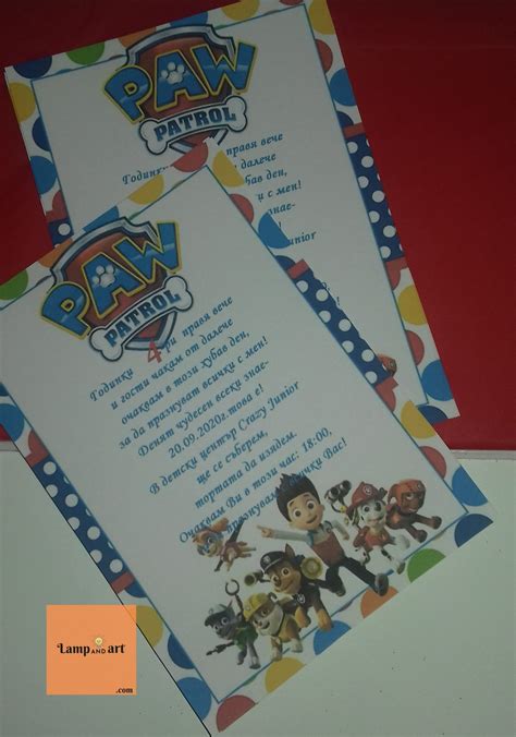 Покани Пес Патрул Lampandart