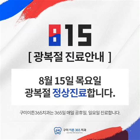 이튼연합치과 구미 이튼 365치과는 광복절에도 365일 환자분들 곁을 지키기 위하여 8 15