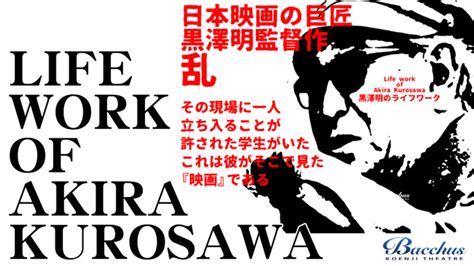 『life Work Of Akira Kurosawa 黒澤明のライフワーク』 4月8日 One Day 高円寺シアターバッカス