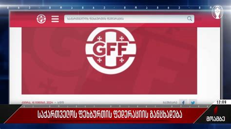 ფეხბურთის ფედერაციის განცხადება Youtube