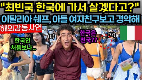 해외감동사연 최빈국 한국에 가서 살겠다고 아들 여자친구보고 경악해 해외감동사연 감동 해외반응 Youtube