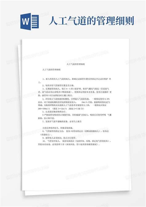 人工气道的管理细则word模板下载编号qkyxwbjv熊猫办公