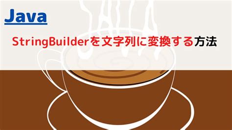 Java Stringbuilderを文字列に変換するconvert To Stringには？ ちょげぶろぐ